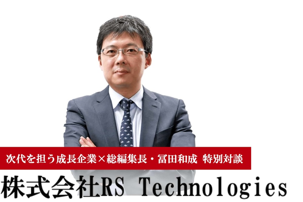 1兆円の夢に挑む。RS Technologiesの急成長を続けるための戦略とは｜NET MONEY（ネットマネー）