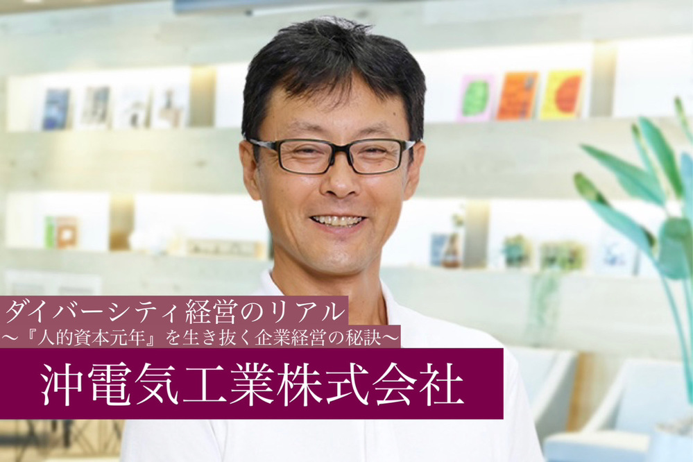 多様性を活かす組織へ OKIのダイバーシティ経営｜NET MONEY（ネットマネー）
