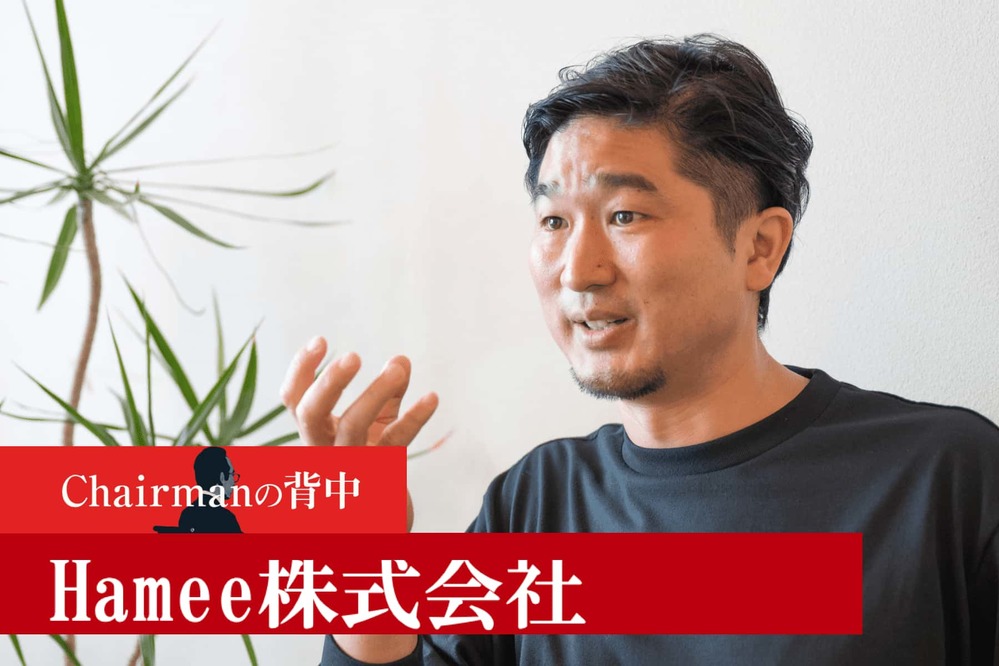 Hameeの成長戦略：ネクストエンジンのスピンオフと全事業でベンチャースピリットを維持 | ZUU online