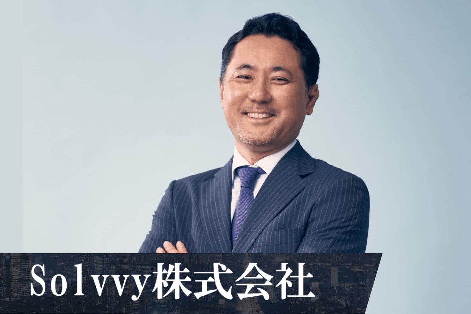 経営統合で目指す新たな成長戦略 —— 「Solvvy」の未来とプライム上場への道筋 | ZUU online
