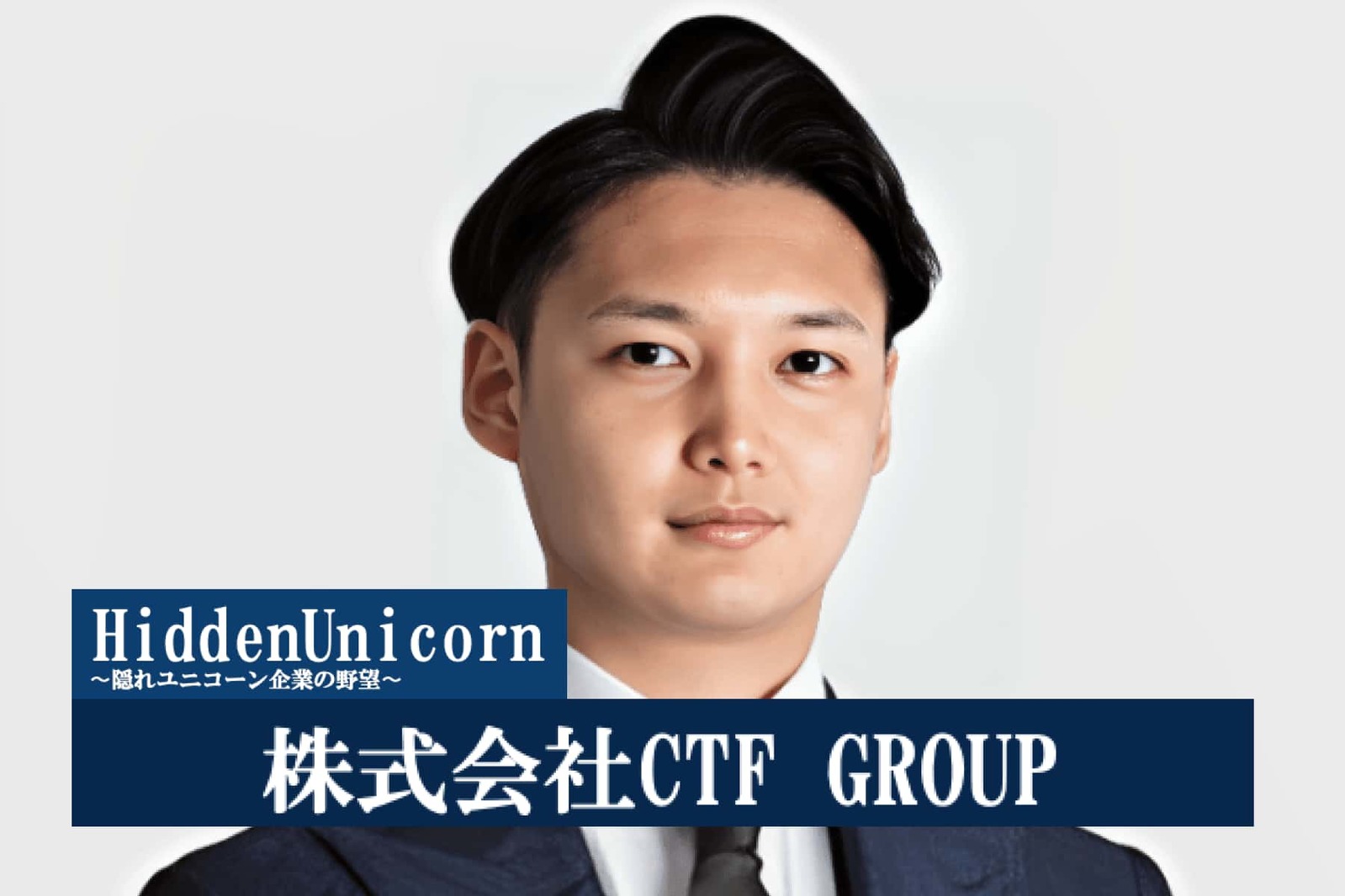 営業支援のエキスパートが描くipoの未来——株式会社ctf Group Zuu Online