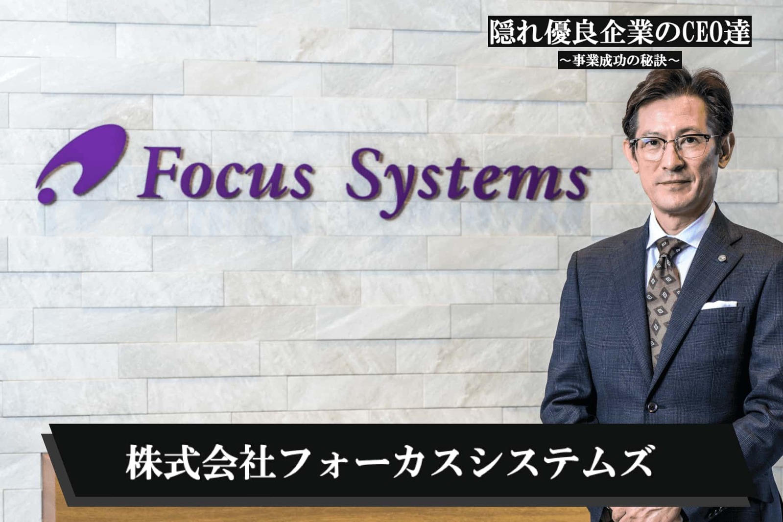 安定と挑戦を兼ね備えたIT企業：フォーカスシステムズが描く未来戦略――株式会社フォーカスシステムズ | ZUU online