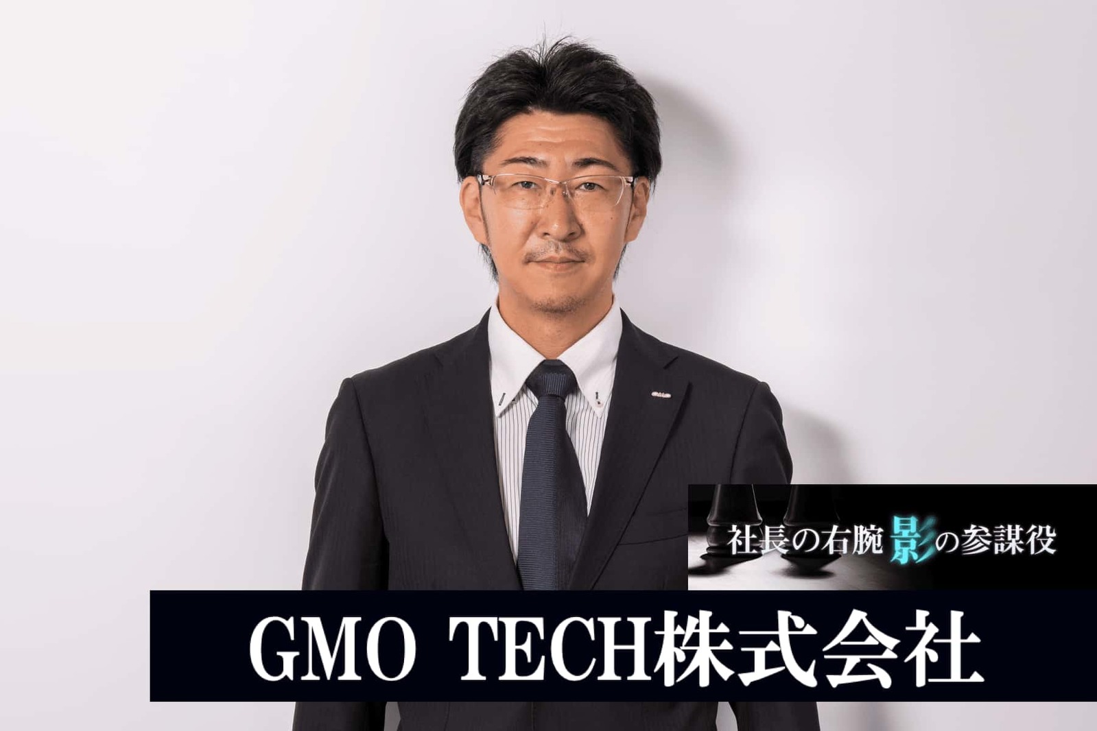 集客ビジネスで素晴らしい商品・サービスを世の中に伝えるーーGMO TECH株式会社｜NET MONEY（ネットマネー）