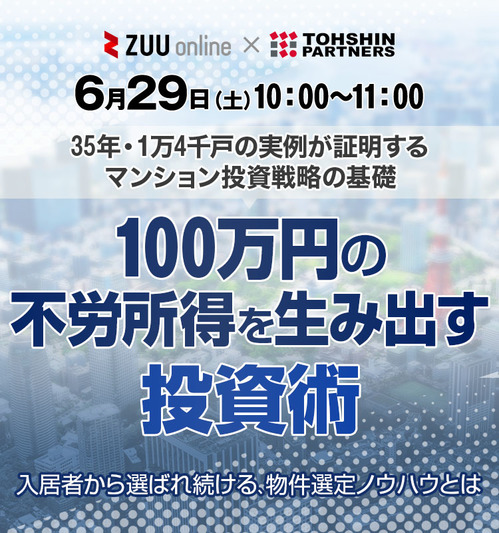 100万円の不労所得を生み出す投資術 〜35年・1万4千戸の実例が証明するマンション投資戦略の基礎〜 | ZUU online