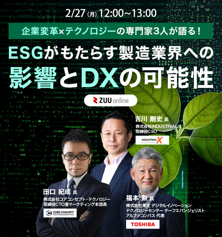 企業変革×テクノロジーの専門家3人が語る！ESGがもたらす製造業界への影響とDXの可能性 | ZUU online