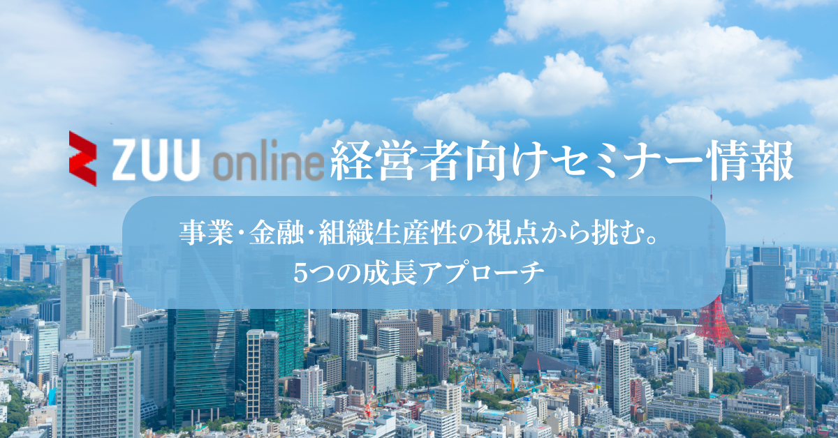 経営者向けセミナー情報| ZUU online